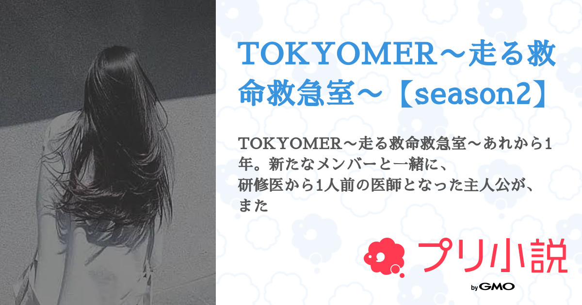 第38話：episode36（TOKYOMER〜走る救命救急室〜【season2】）｜無料スマホ夢小説ならプリ小説 byGMO